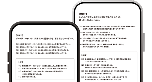 コンクリート技士 試験対策コース（オンラインサービス）